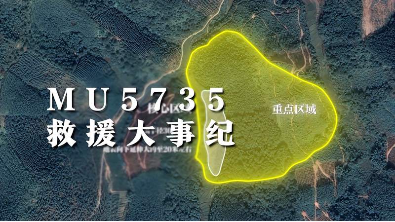 3D“重回”MU5735坠机地:东航飞行事故救援纪实