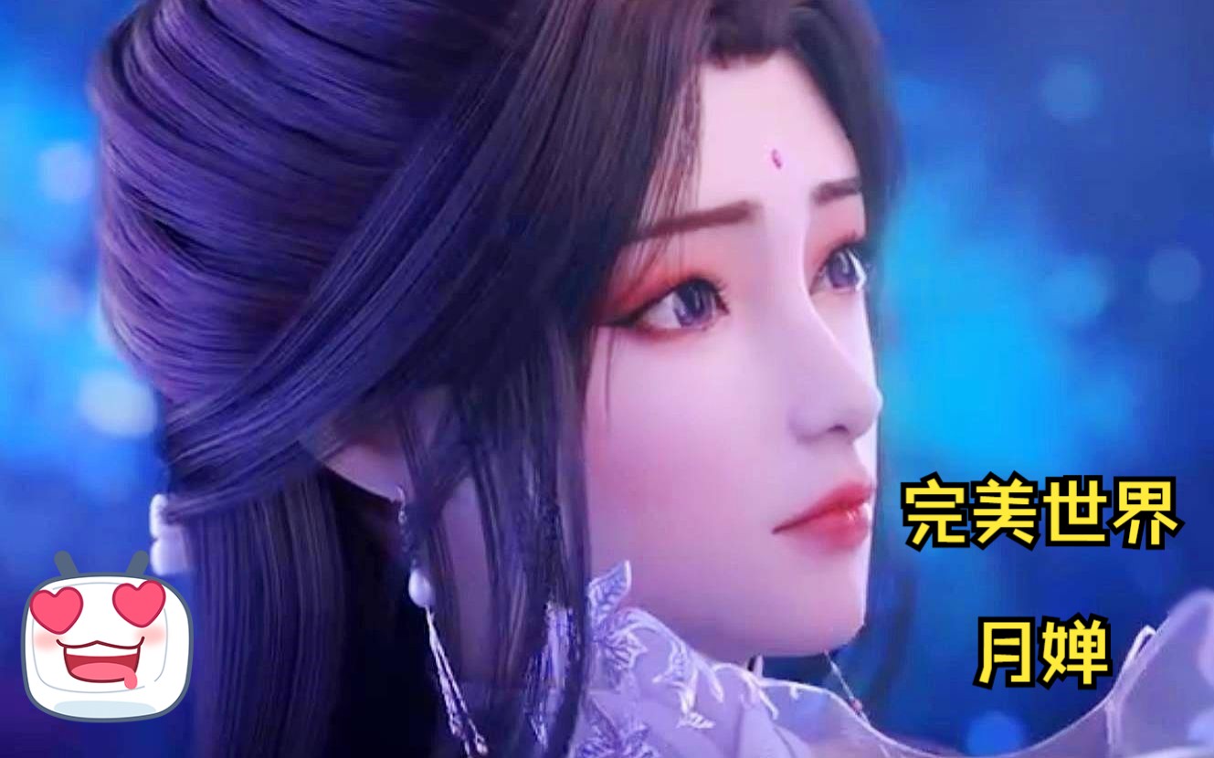 “如果有那样一个绝艳的人,除了你还能是谁?#完美世界#月婵#