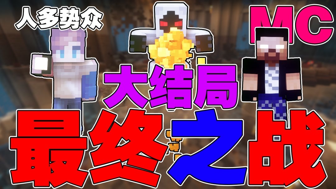 【MC剧情】最终之战大结局!人多势众!