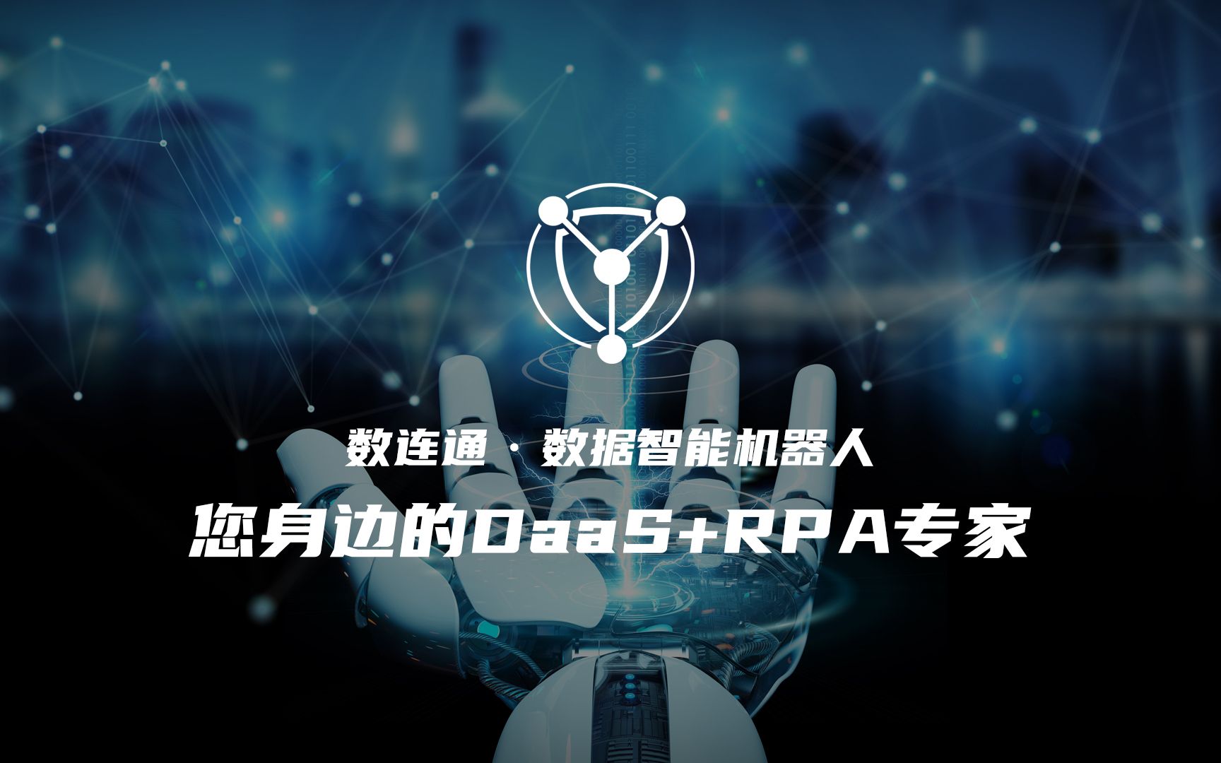 【数连通·数据智能机器人】产品宣传片