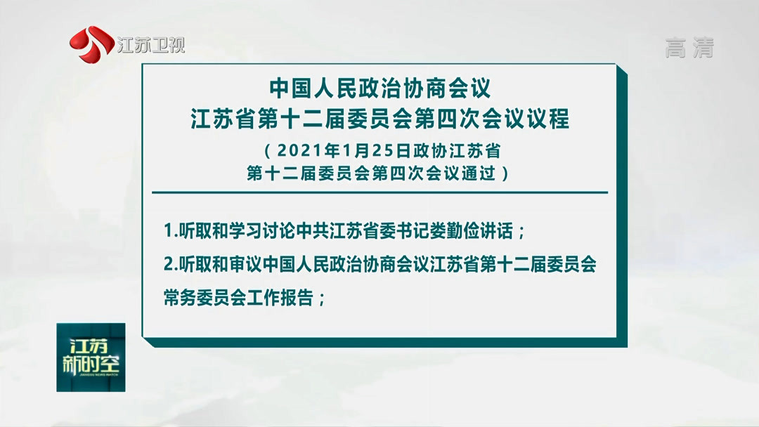 中国人民政治协商会议 江苏省第十二届委员会第四次会议议程