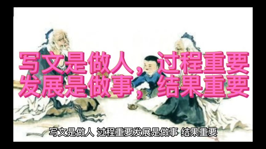 写文是做人,过程重要;发展是做事,结果重要