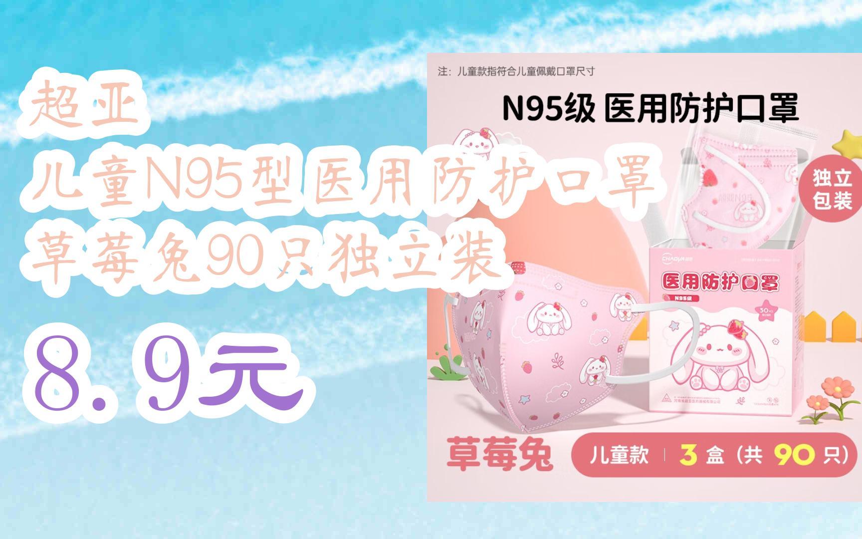 【好价优惠】超亚 儿童N95型医用防护口罩 草莓兔90只独立装 8.9元