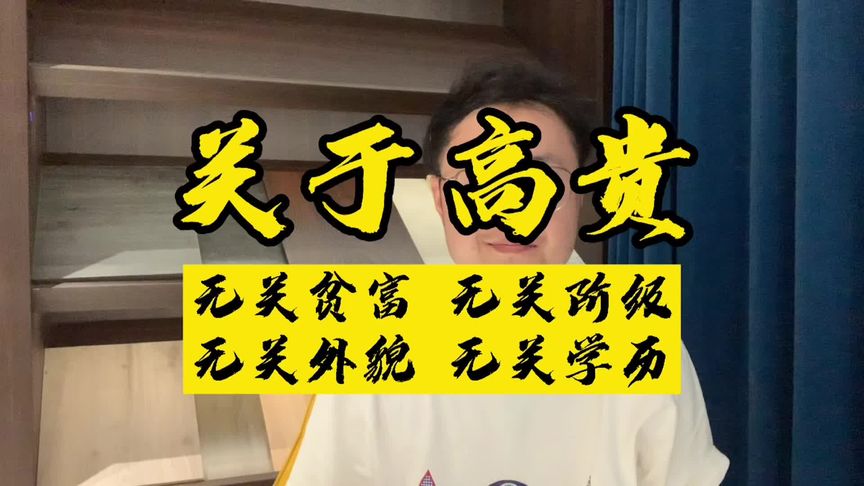 关于高贵#独立思考 #设计师 #价值观 #高贵 #设计分享 #人生感悟