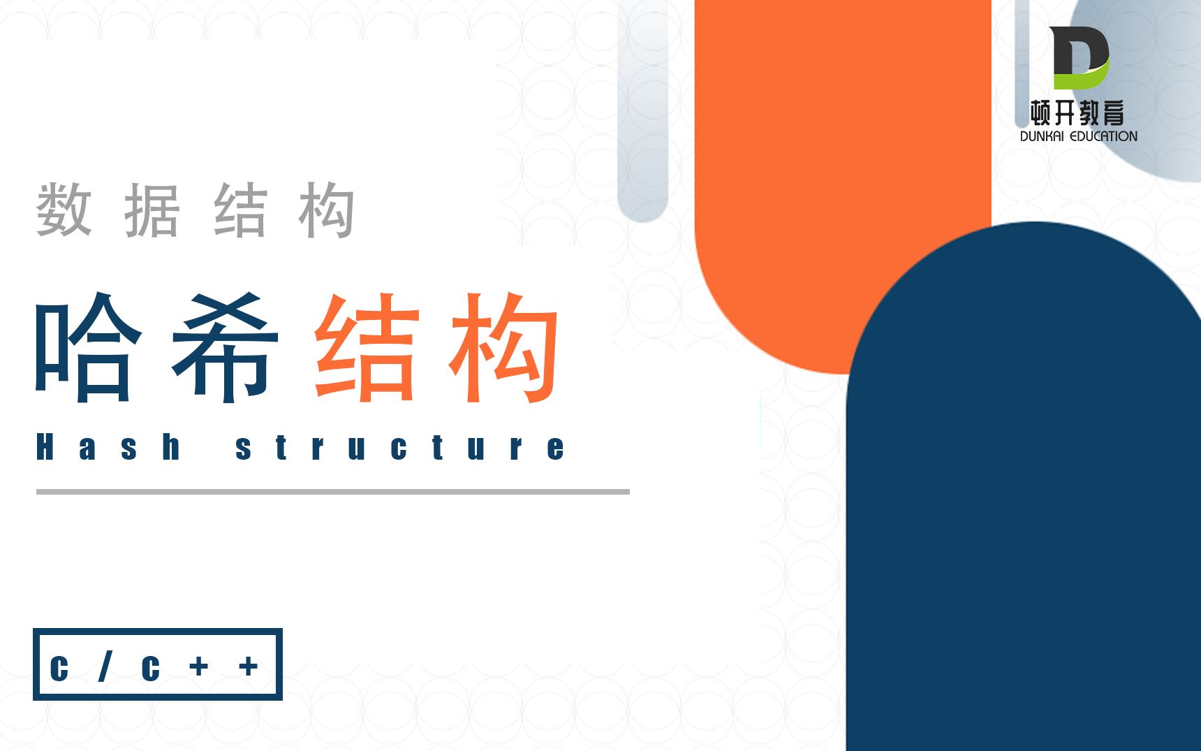 【c/c++数据结构】今天来扒拉一下最经典的数据结构哈希表、不错...