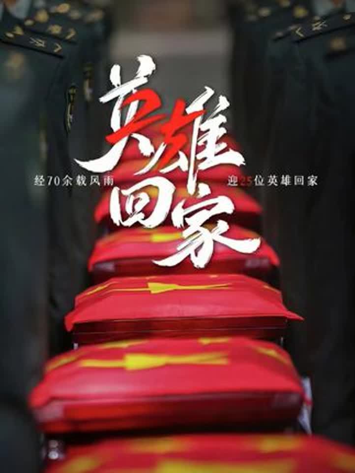 ...祖国以最高礼遇迎接英雄回家! 致敬! #英雄回家 #抗美援朝 #志愿军...