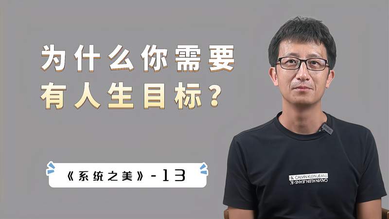 为什么你需要有人生目标?从系统思维的角度,给你一个答案