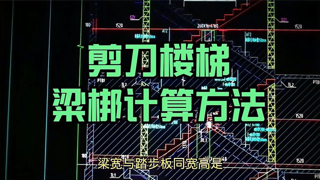 剪刀楼梯,中间梯梁与踏步有高差,计算粱梆方法