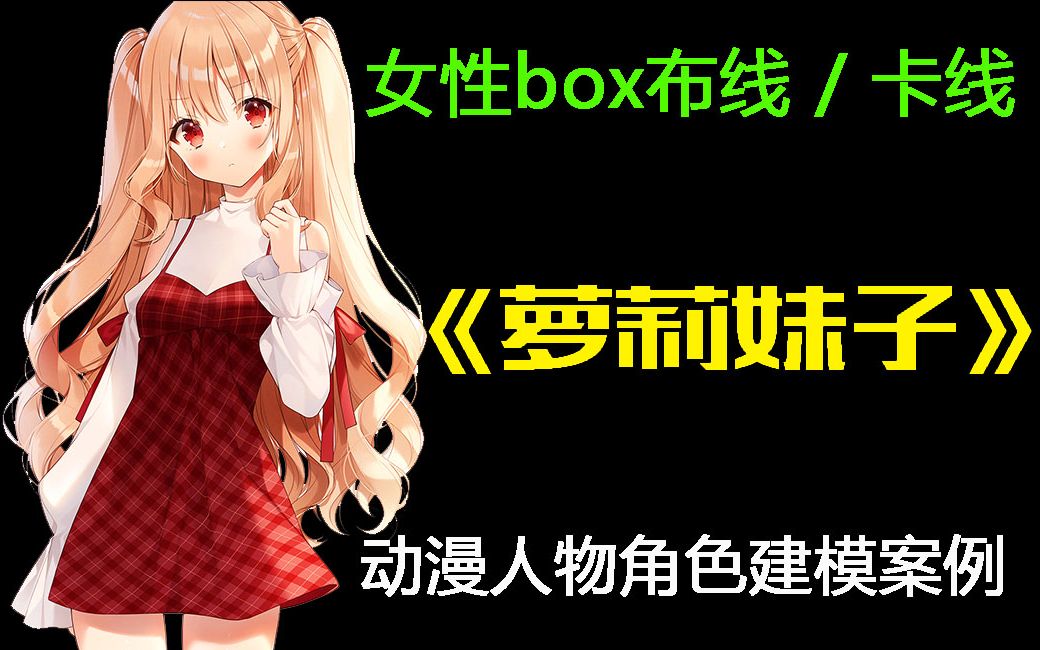 【萝莉妹子】用3dmax从女性box布线建模动漫人物角色建模案例教学