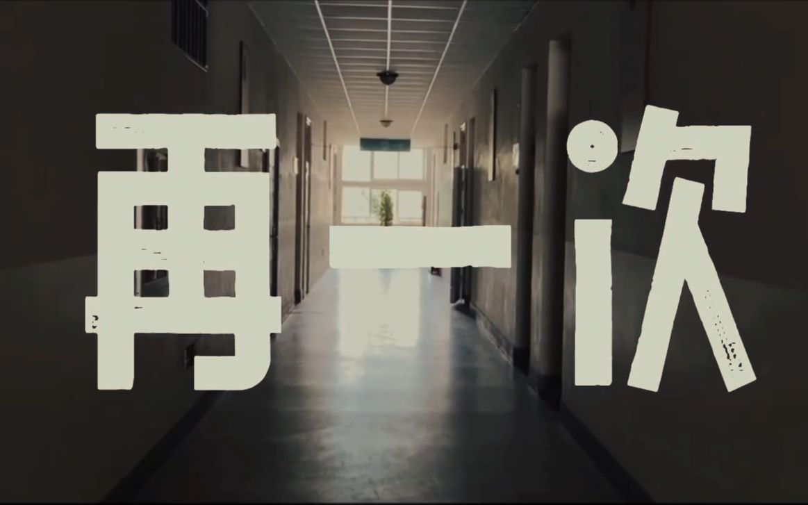 再一次——献给西南林业大学2022届毕业生