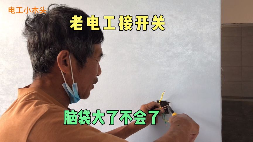 老电工接线头,不专业,电线这么有难怪老电工脑袋大