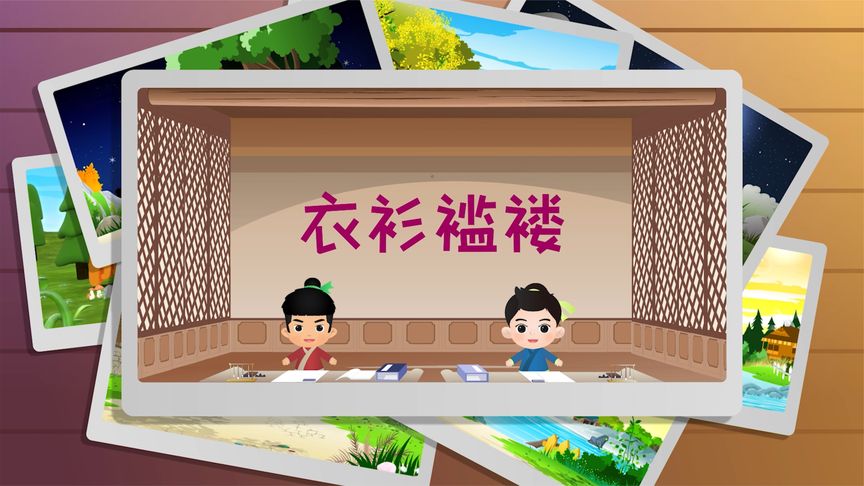 成语故事:028衣衫褴褛