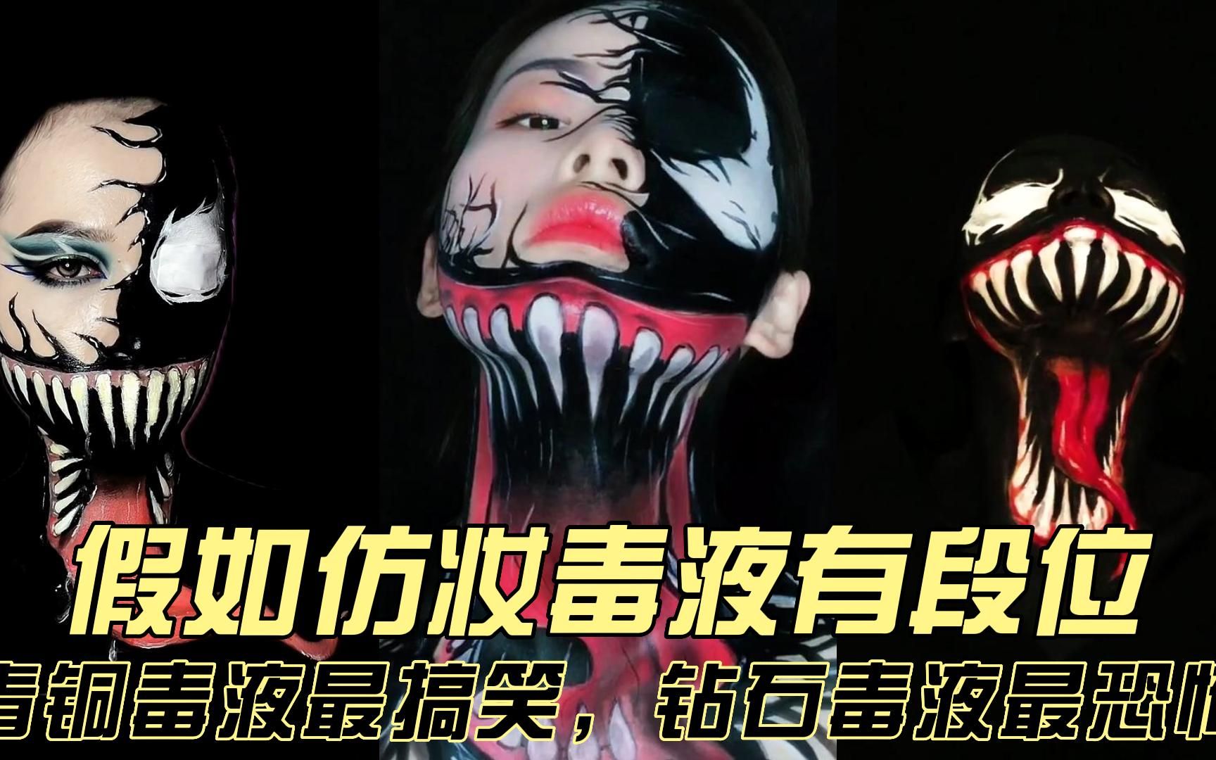 假如仿妆毒液有段位,青铜级毒液太搞笑,钻石级毒液太恐怖