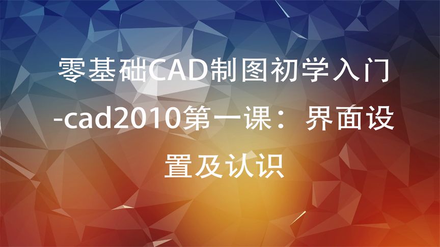 1.零基础CAD制图初学入门-第一课界面设置及认识【转载】