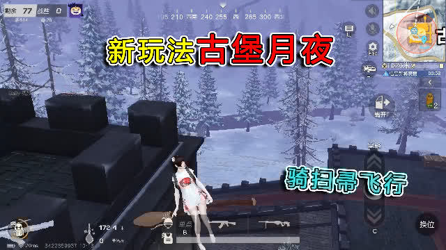 荒野行动:新玩法“古堡月夜”,骑着扫帚飞行,还有隐身斗篷