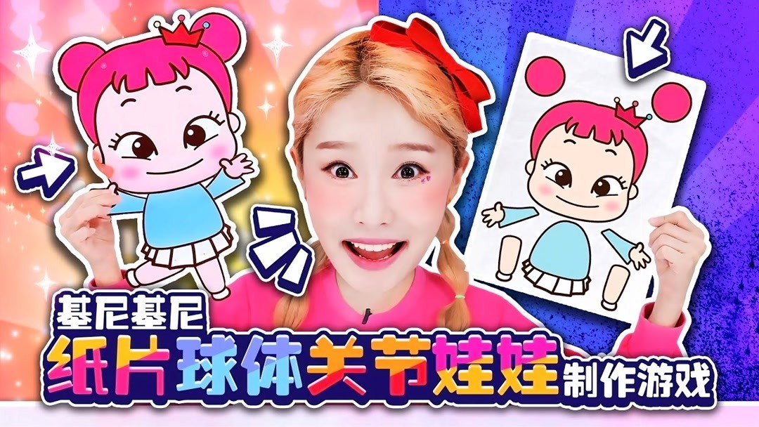 嘿基尼:跟基尼一起玩折纸游戏,纸片球体关节娃娃,还会动哦!