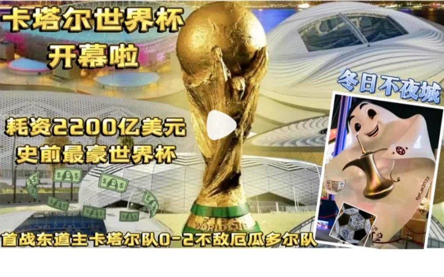 【卡塔尔世界杯开幕啦】首战东道主卡塔尔队0-2不敌厄瓜多尔队