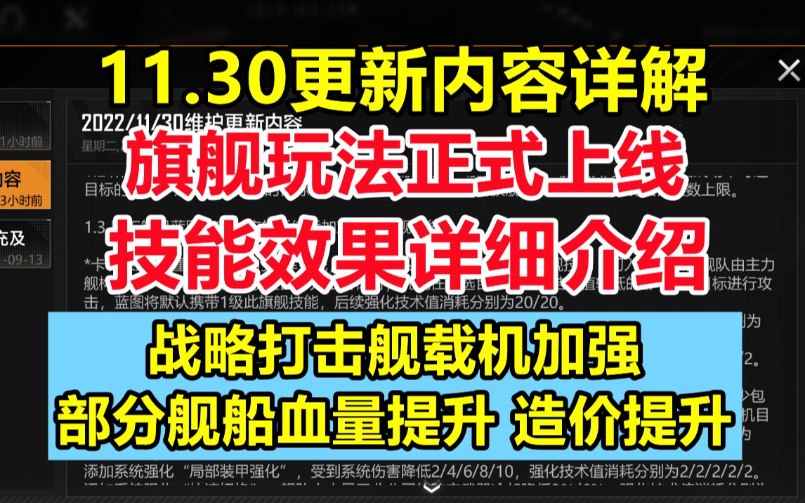 【旗舰玩法5】11.30更新详解:旗舰技能效果与强化所需技术值消耗...
