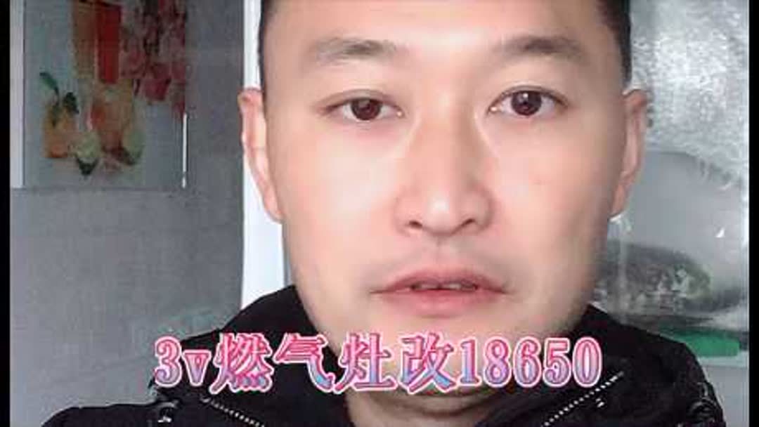 3v燃气灶,改装18650电池,有什么建议可以下方留言