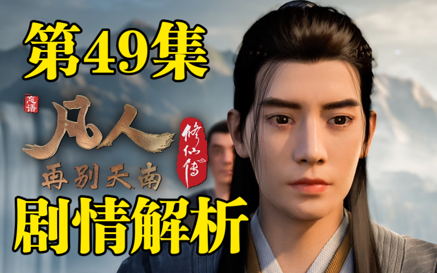 顶级文戏,优质改编,念头通达了【凡人修仙传49集剧情解析】