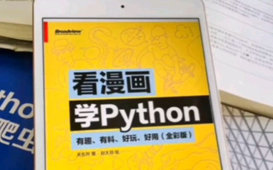 看漫画也能学Python?还真的好用,Python漫画书它来啦