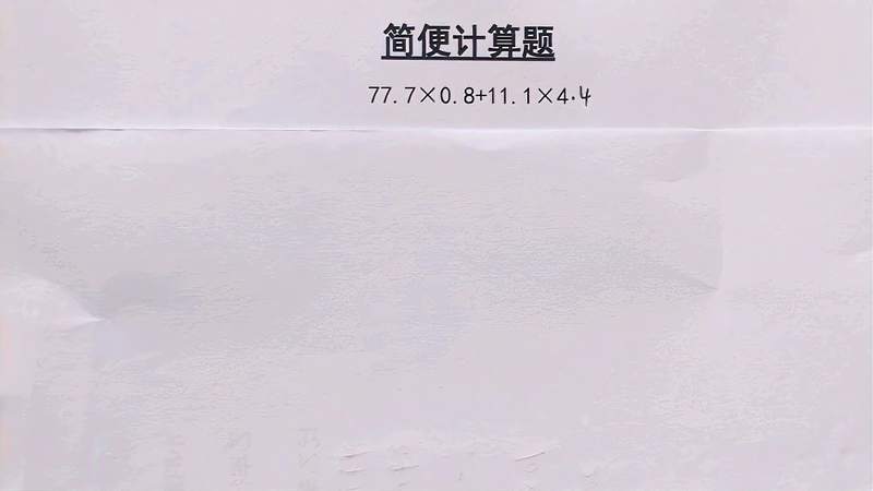 简便计算题,你学会了吗?