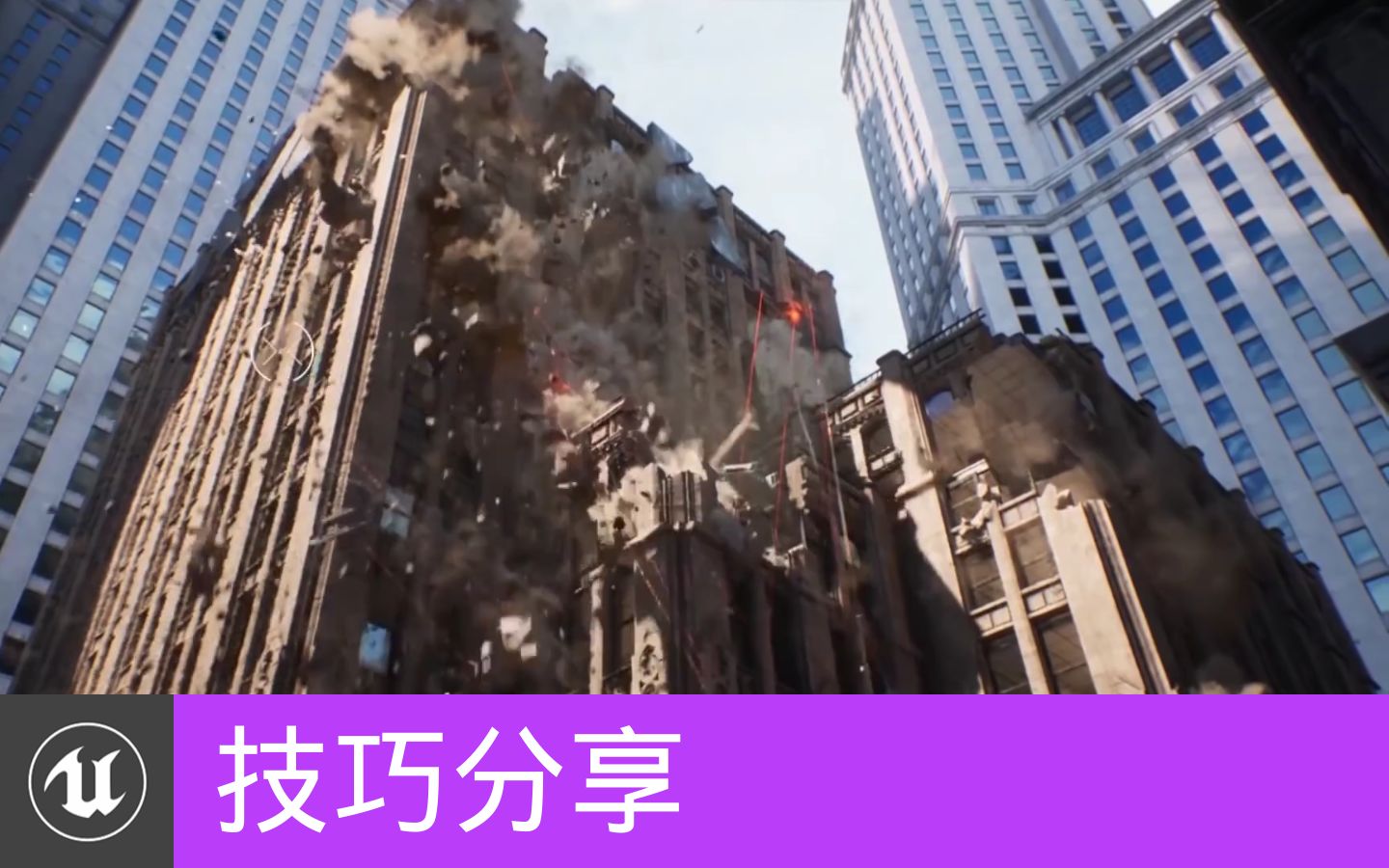 ...破碎效果 | Get to Know Destruction Effects in Unreal Engine(官方字幕)