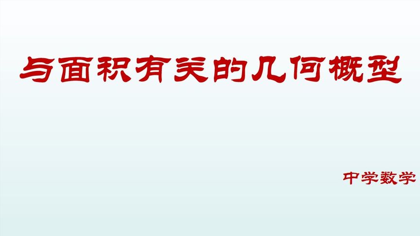 高中数学——题型二:与面积有关的几何概型