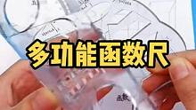 数学画图难,有了这个尺子,画图节省时间还规范!#尺子 #函数尺 #学习...