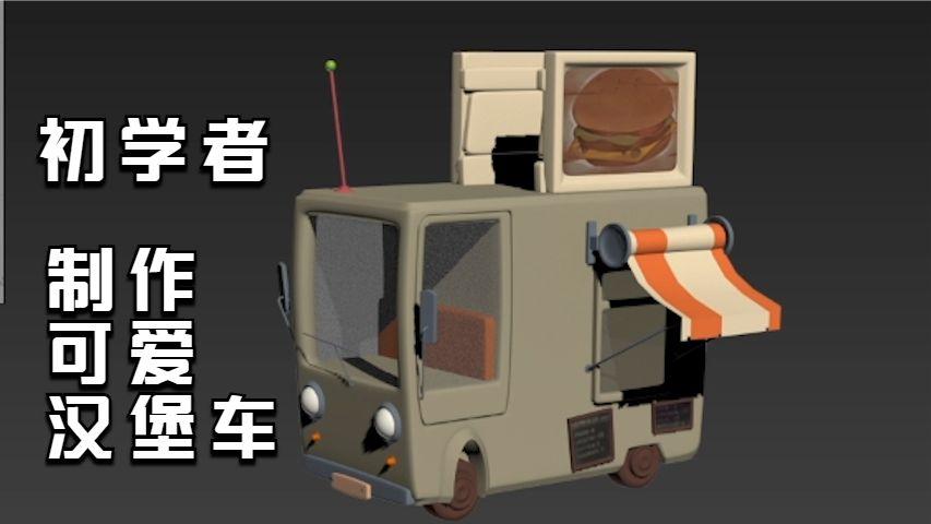 【3Dmax】制作小车车