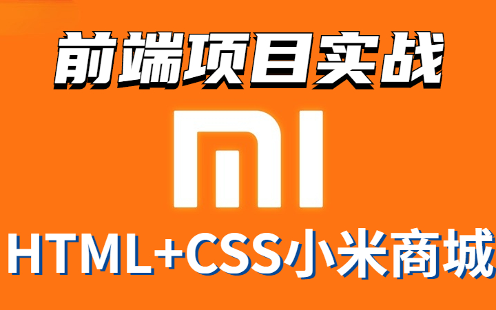 HTML+CSS练手项目-web前端实战教程-打造小米商城官网