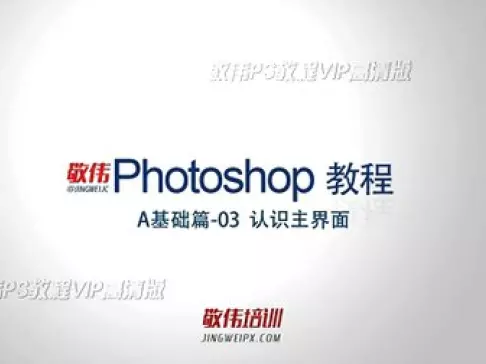 PS教程,敬伟全集A-03