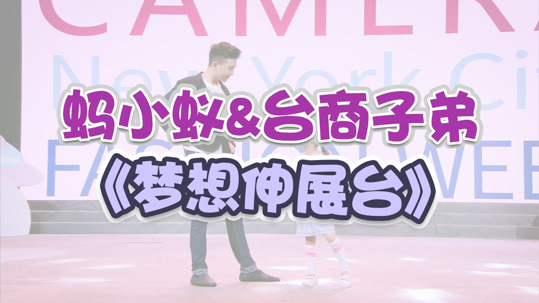 蚂小蚁与台商子弟 梦想伸展台 2019第七届两岸少儿幸福音乐会