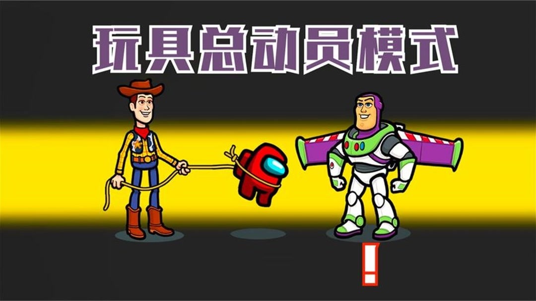 AmongUS:玩具总动员模式,可以收集玩具了