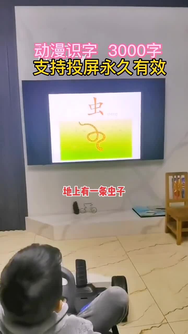 看看小外甥看的出神入化,象形动画认字,左脑记字,右脑记图,提高识字效率