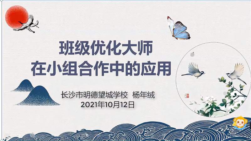 乐诚讲堂:班级优化大师在小组合作教学中的应用