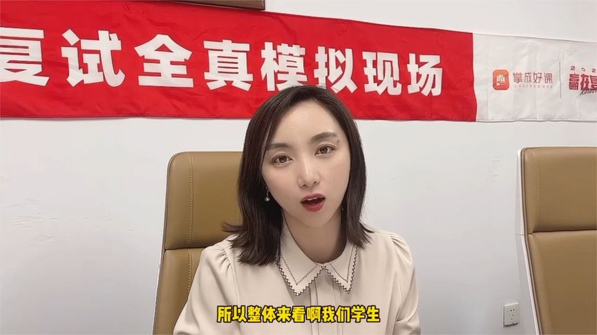 掌成好课全真模拟面试带你体验复试现场!