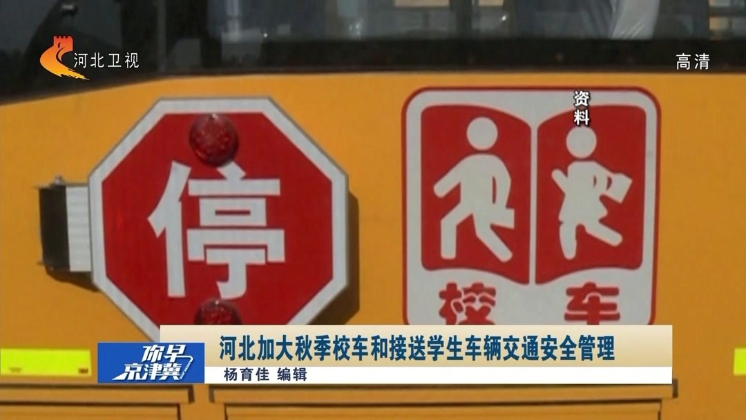 河北加大秋季校车和接送学生车辆交通安全管理