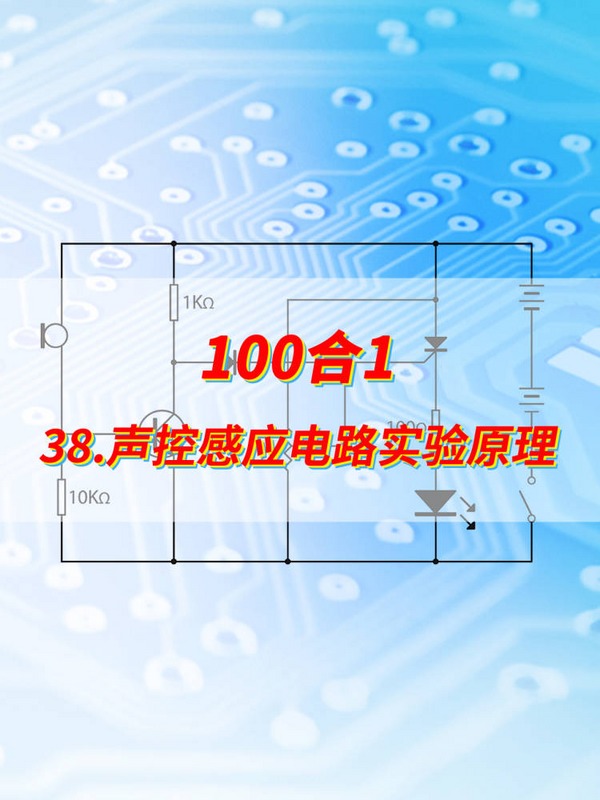 38.声控感应电路的原理学习