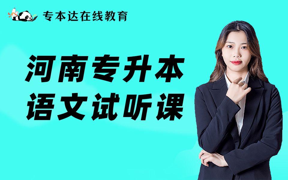 河南专升本2022年专本达语文直播课-议论文赏析(上)
