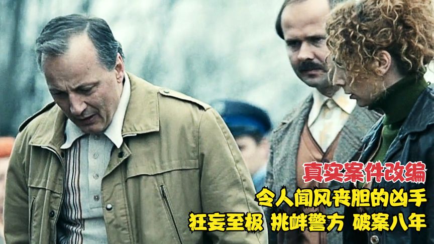 改编于真实案件,连环凶手犯下十余起命案,破案历时8年,悬疑片