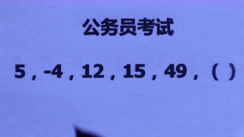 公务员考试,第6个数填多少