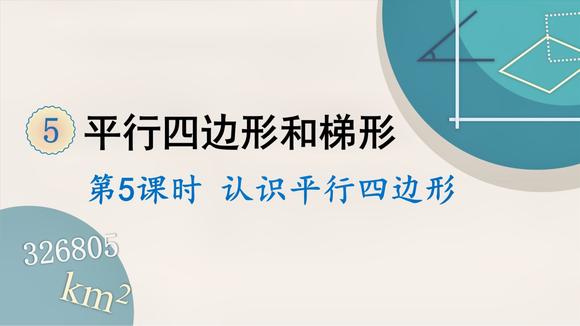 人教版数学四年级上册 第五单元 5.认识平行四边形