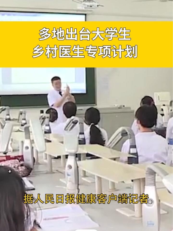 多地出台大学生乡村医生专项计划