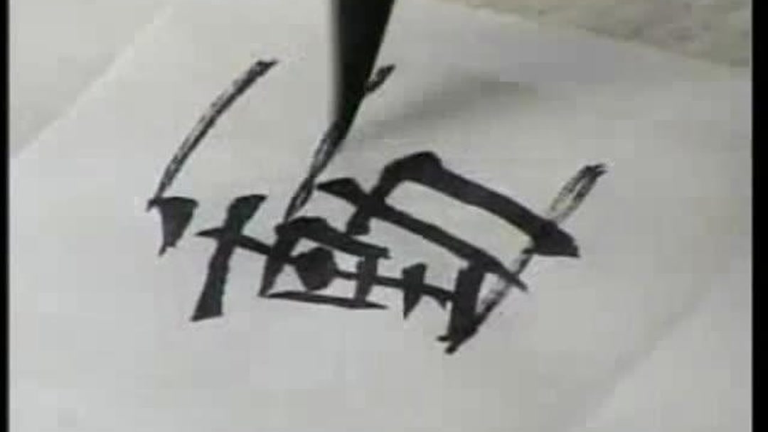 学习田英章硬笔书法楷书