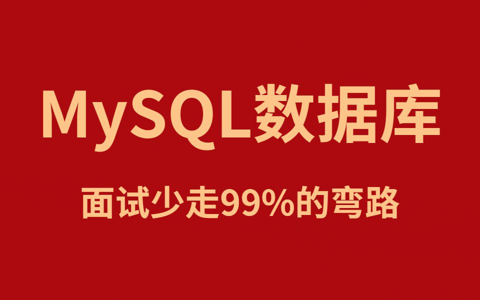 这绝对是你见过的高质量的MySQL数据库教程全集(2022最新版)