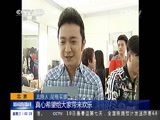 [新闻直播间]2015年央视羊年春晚倒计时