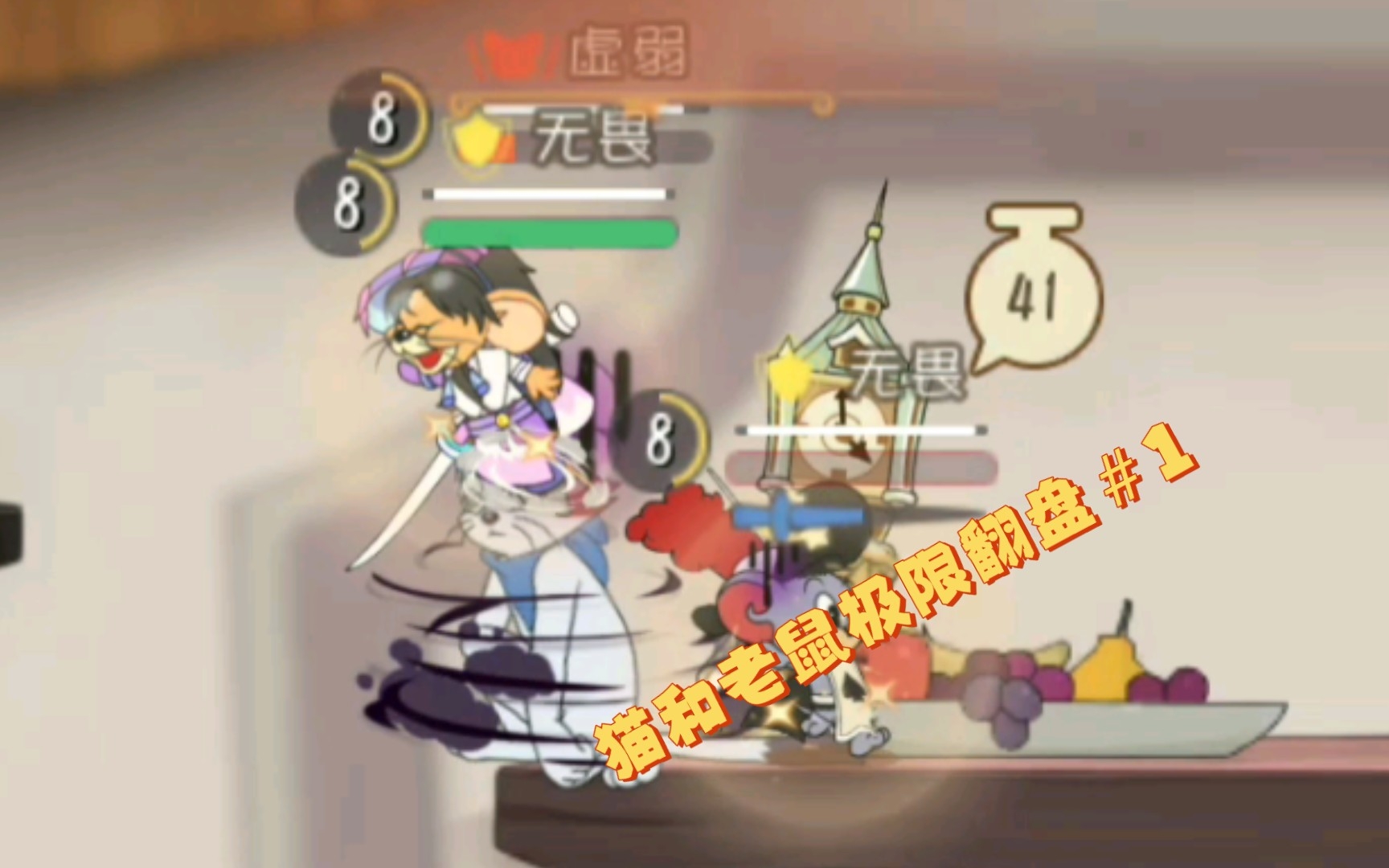 关于斯飞的血为什么这么脆? 猫和老鼠极限翻盘#1