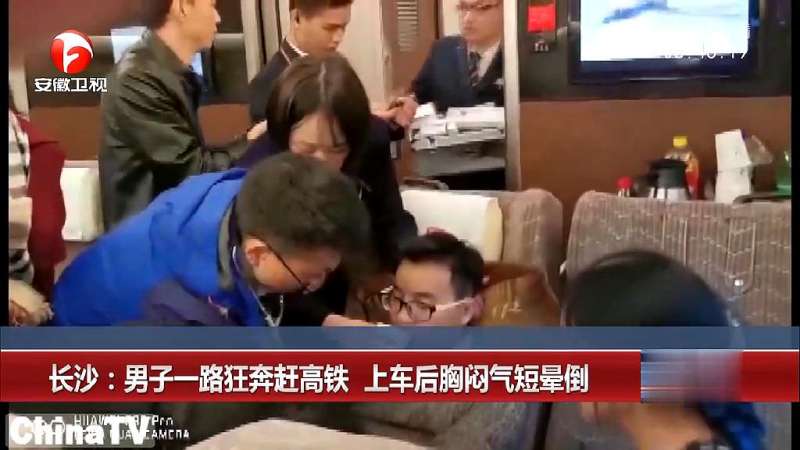 男子一路狂奔赶高铁,上车后胸闷气短晕倒,旅客医生出手相助