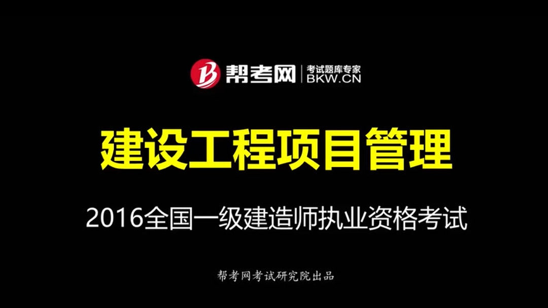 建设工程施工招标与投标,帮考网一级建造师执业资格考试精讲